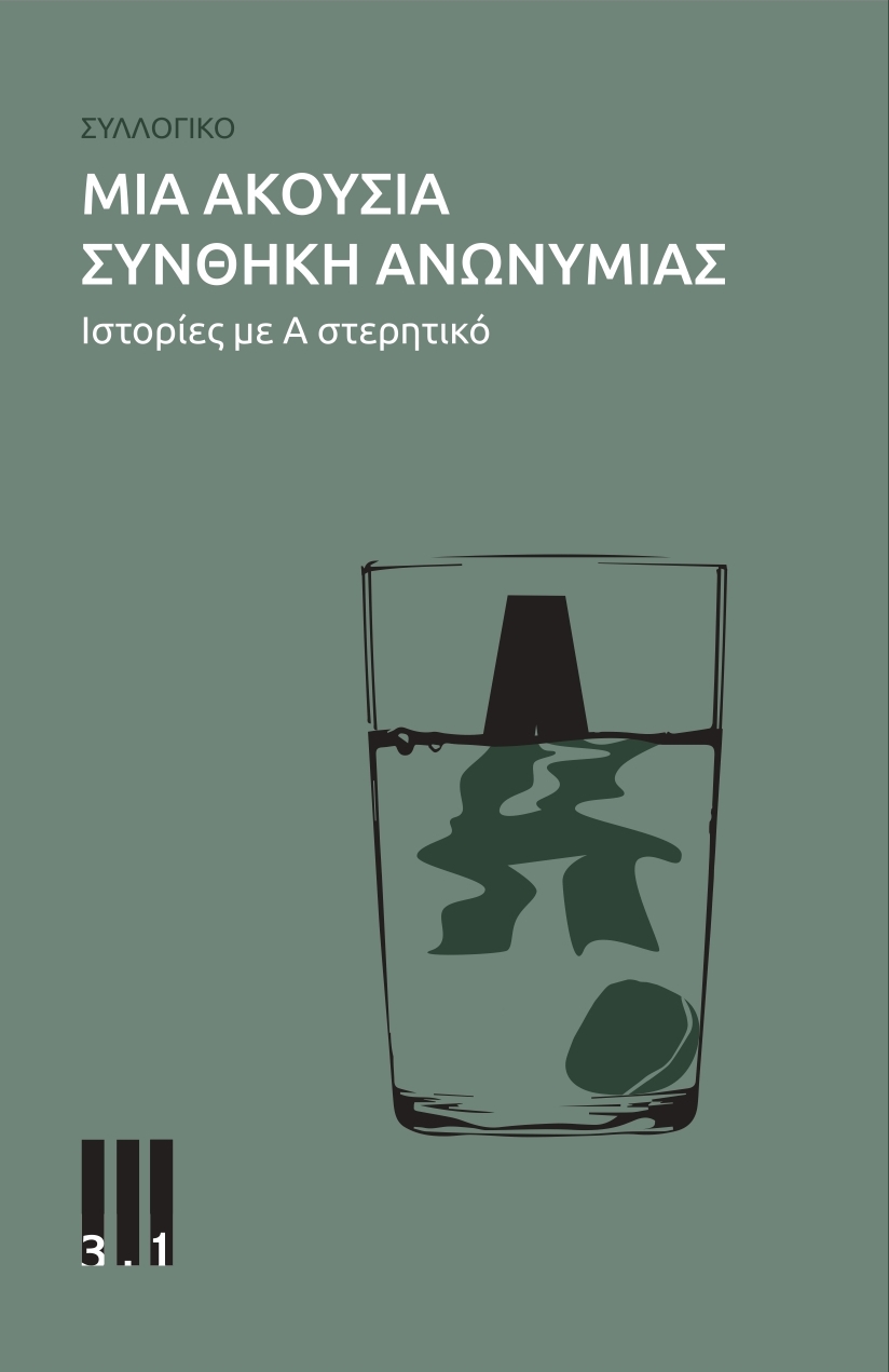 Μια ακούσια συνθήκη ανωνυμίας / Συλλογικό – Ιστορίες με α στερητικό ...
