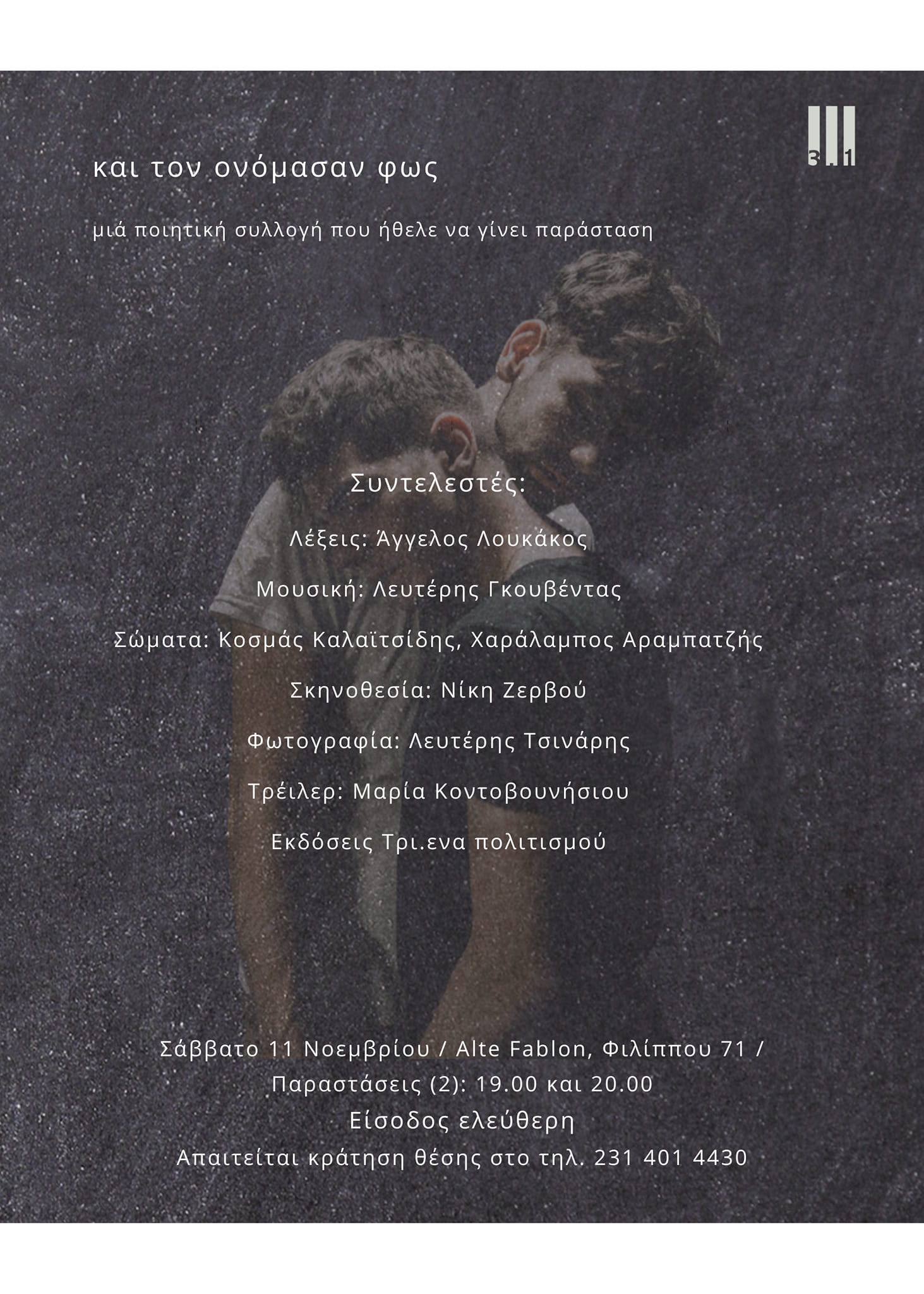 Και τον ονόμασαν φως – ΤΡΙ.ΕΝΑ πολιτισμού