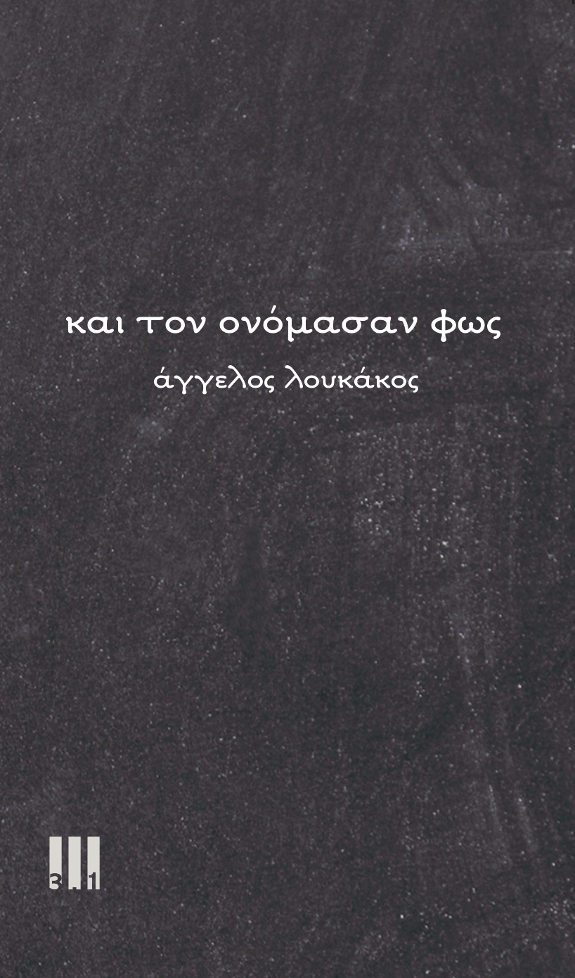 και τον ονόμασαν φως / Άγγελος Λουκάκος – ΤΡΙ.ΕΝΑ πολιτισμού