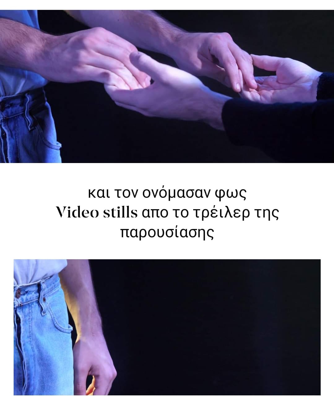 Και τον ονόμασαν φως – ΤΡΙ.ΕΝΑ πολιτισμού