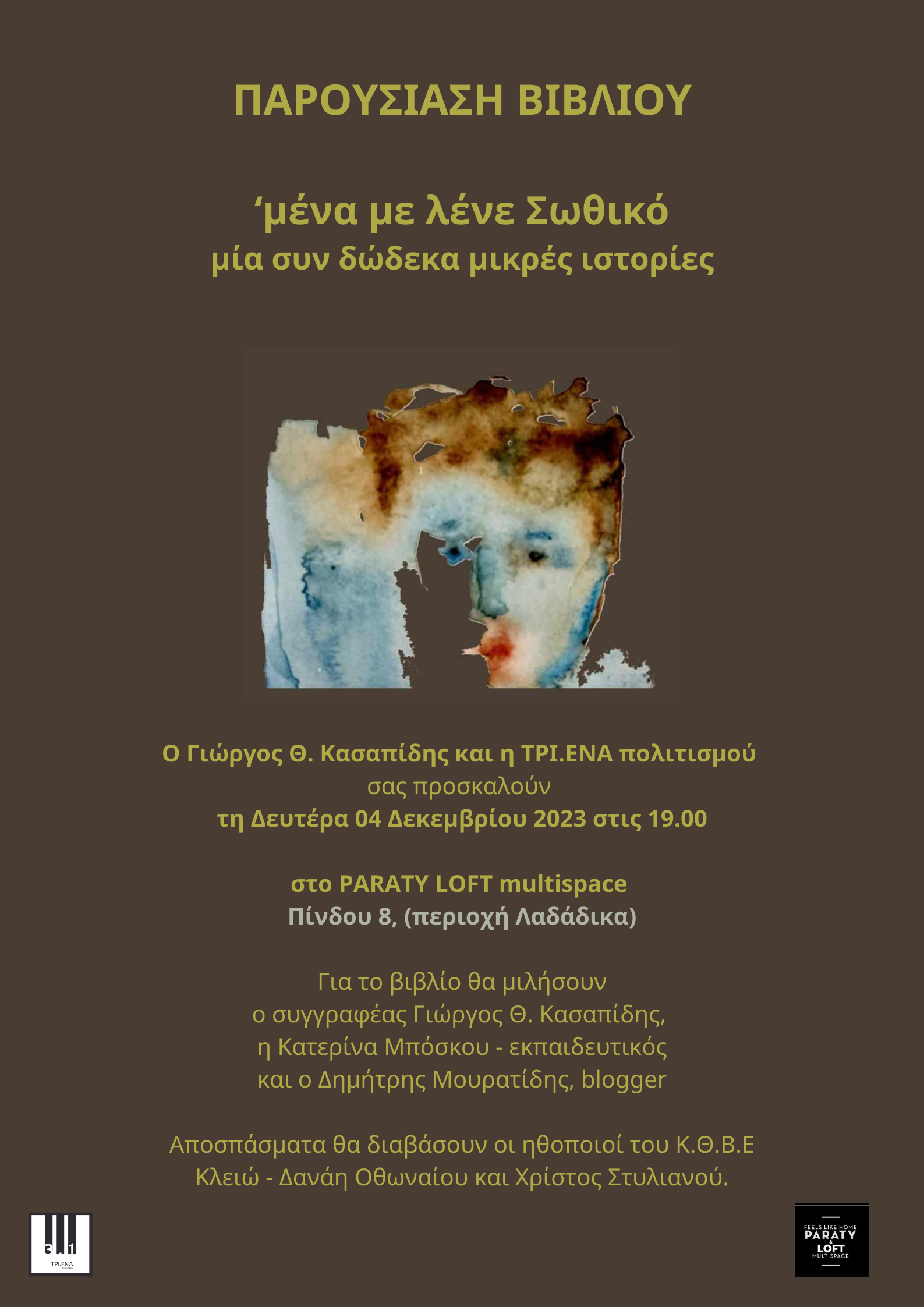 ΄μένα με λένε Σωθικό – Παρουσίαση βιβλίου Θεσσαλονίκη – ΤΡΙ.ΕΝΑ πολιτισμού